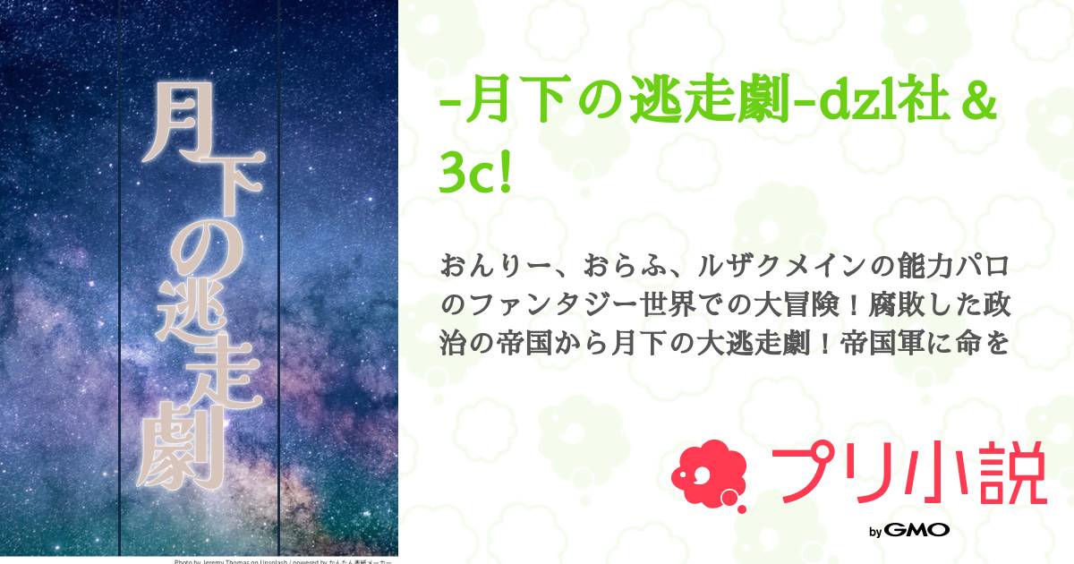 第3話：キャラ設定（-月下の逃走劇-dzl社＆3c!）｜無料スマホ夢小説ならプリ小説 byGMO